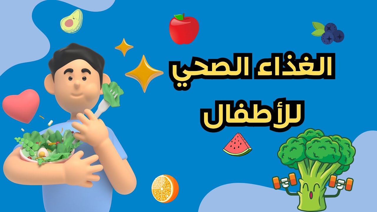 الغذاء الصحي للأطفال العقل السليم في الجسم السليم Youtube