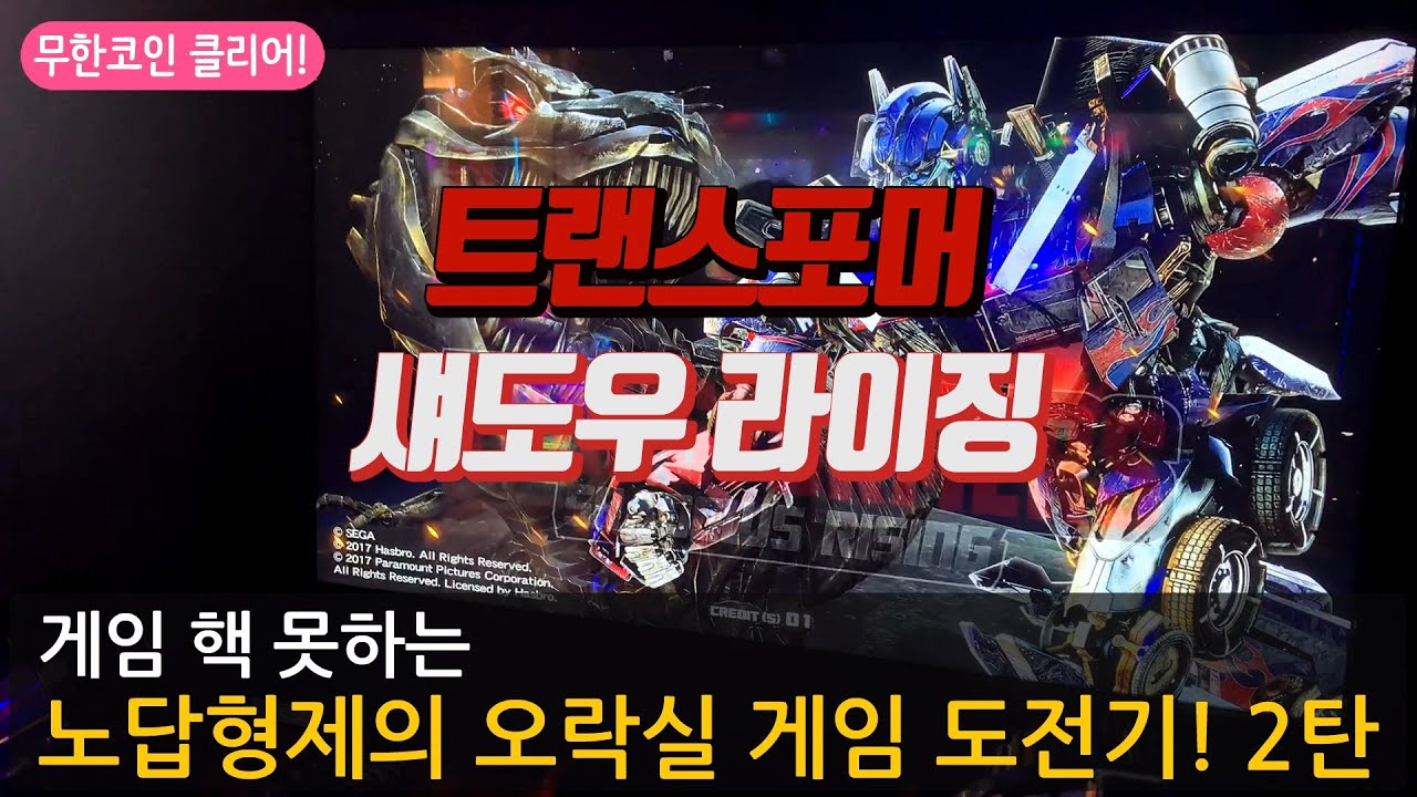 게임엔딩보기! - 트랜스포머 섀도우 라이징 TRANSFORMER SHADOW RISING (노답형제 오락실 게임 도전 2탄 ...