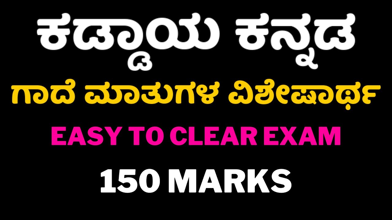 Compulsory Kannada Exam KPSC | ಕಡ್ಡಾಯ ಕನ್ನಡ | Knowledge Learning | # ...