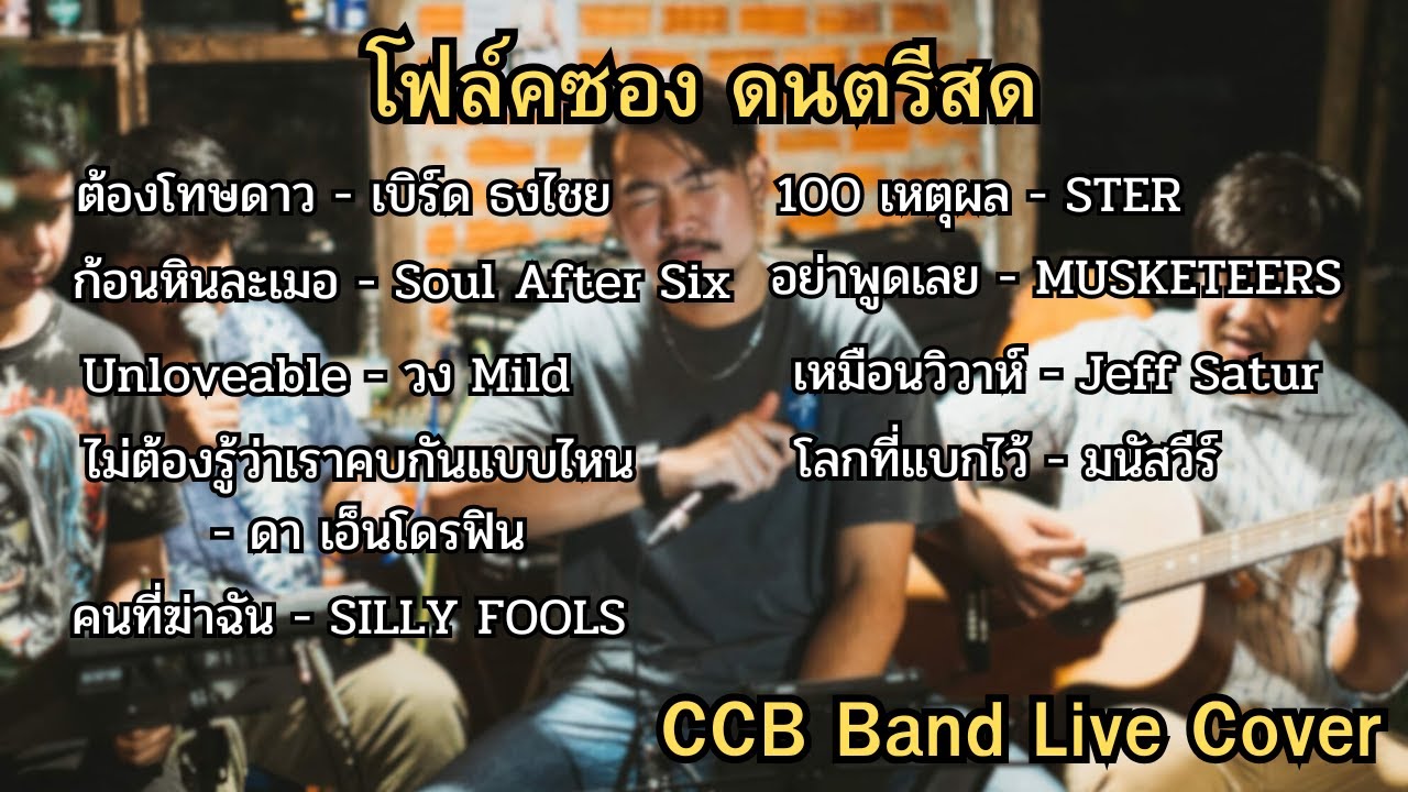 โฟล์คซอง ดนตรีสด รวมเพลงยุค 90-2024 (CCB Band Live Cover) EP.54 - YouTube