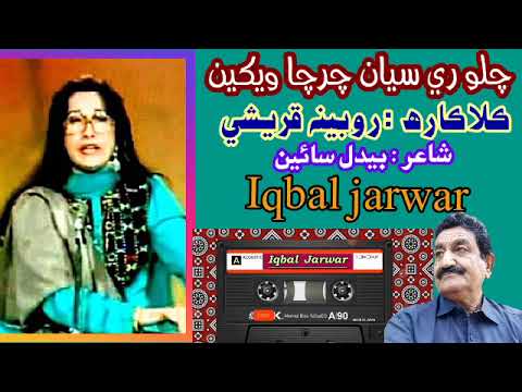 Rubina Qureshi / چلو ري سيان چرچا ويکن #RubinaQureshiSindhiSong