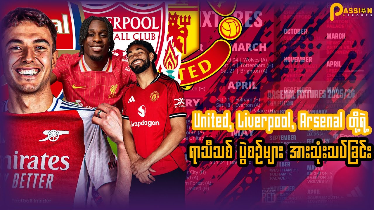 United, Liverpool, Arsenal တို့ရဲ့ ရာသီသစ် ပွဲစဉ်များ အားသုံးသပ်ခြင်း ...