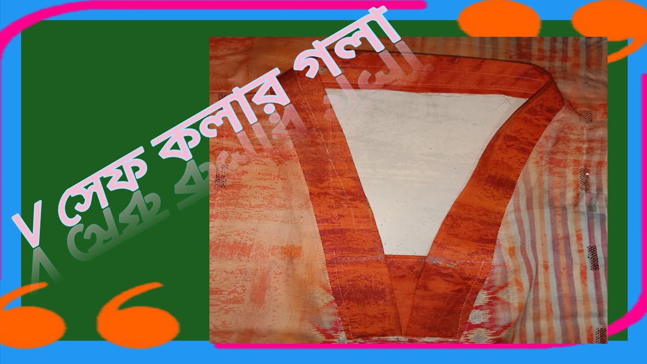 পানির মত সহজকরে বুঝিয়েছি ভি কলার ডিজাইন কাটিং ও সেলাই V Shape Coller ...