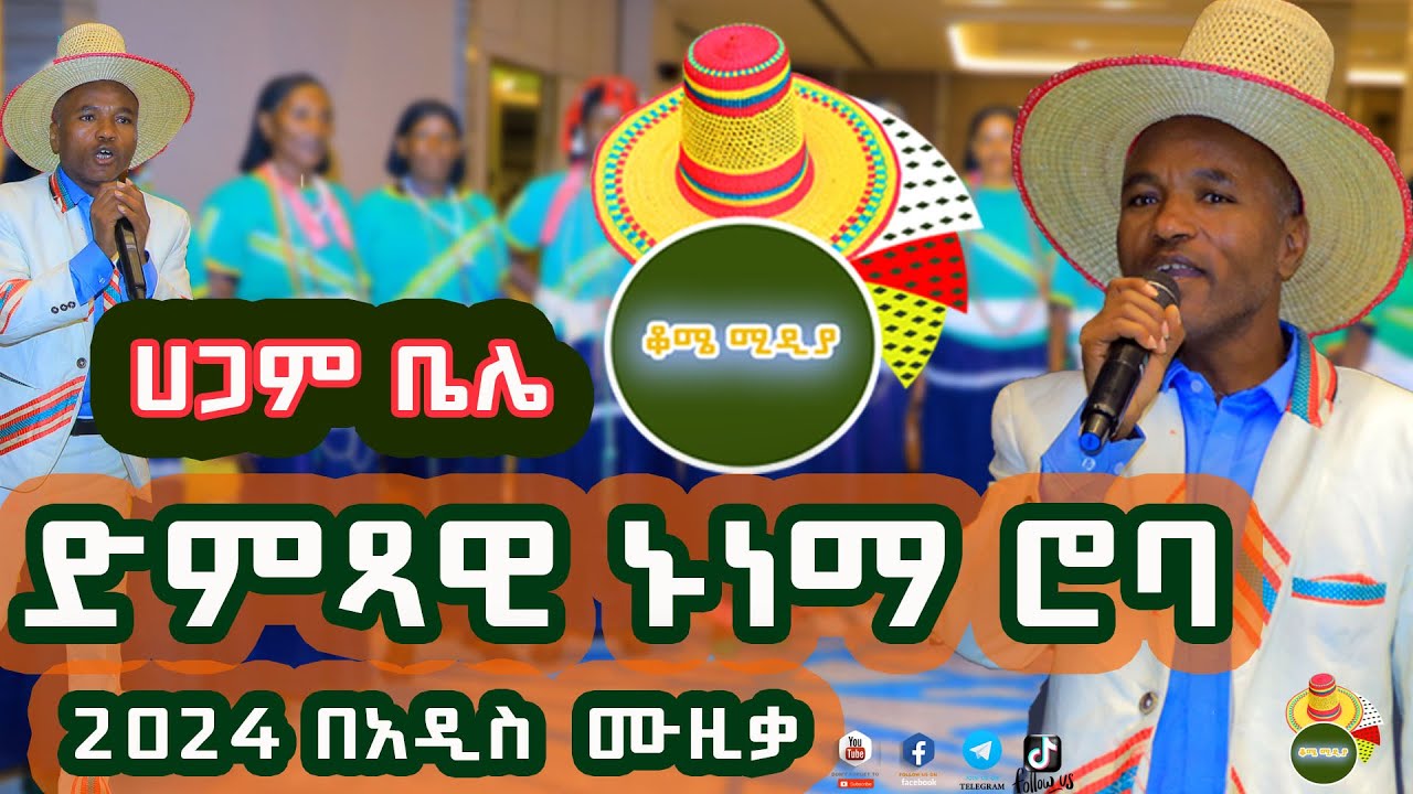 አዲስ 2024 ሙዚቃ በድምጻዊ ኑነማ ሮባ ተለቀቀ #ethiopianmusic #halaba #halabaKulito # ...