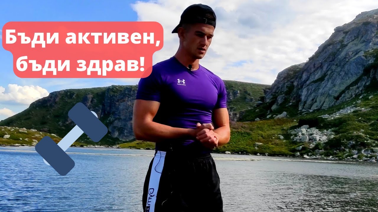 3 НАЧИНА чрез които да бъдеш ПО АКТИВЕН през деня Youtube