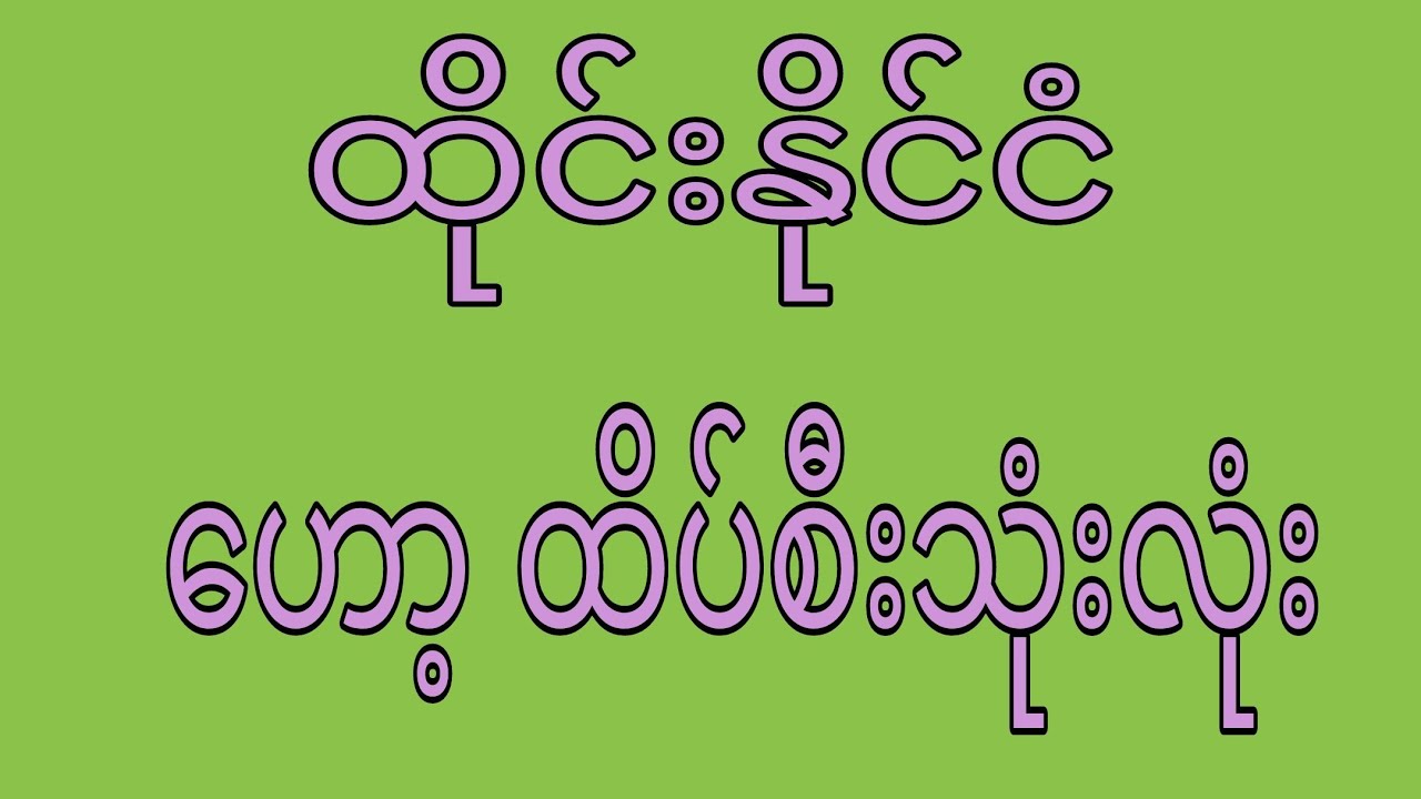 16 ရက် 11 လ ချဲဂဏန်း 3d ညနေအတွက် 2d3d 2d3dmyanmar