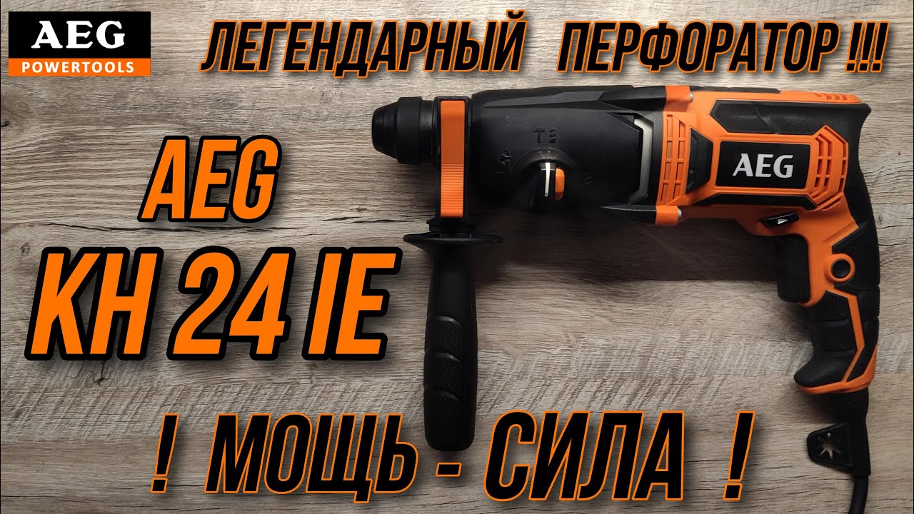🧨Перфоратор AEG KH 24 IE🧨Легендарный перфоратор!Тысячи положительных ...