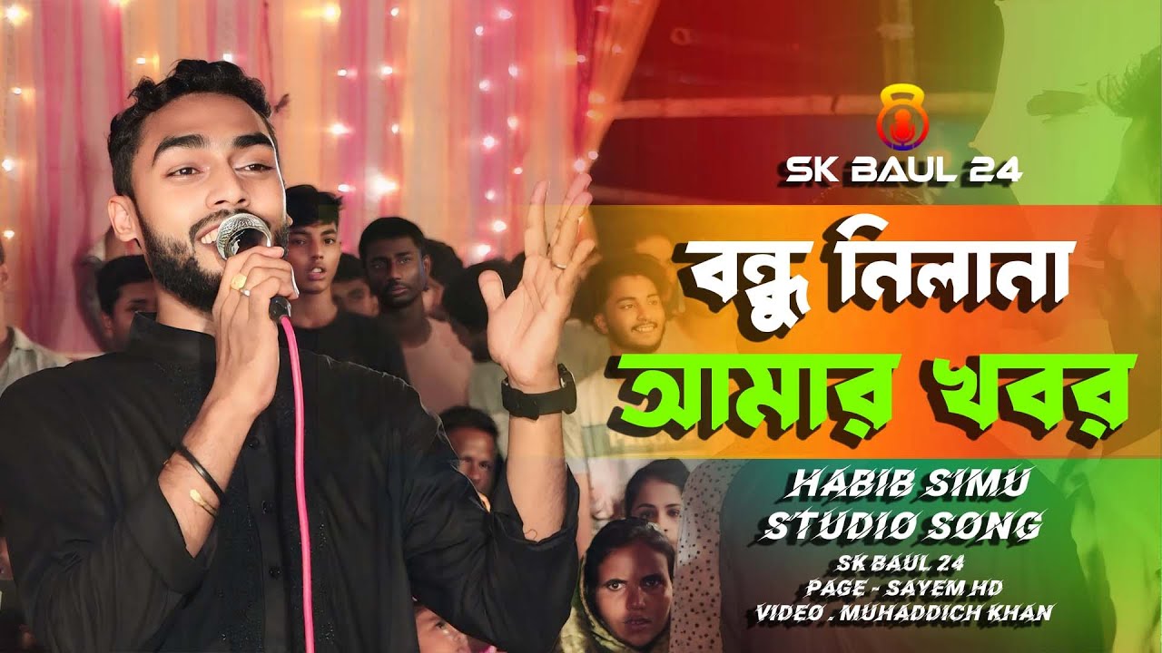 বন্ধু নিলানা নিলানা আমার ও খবর | Habib Simu | Studio Song | SK Baul 24 - YouTube