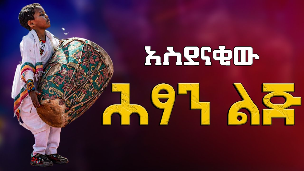 "ሕፃኑ ልጅ" ህዝቡን አስገረመው | ቅዱስ እግዚአብሔር በሞገስ ያድግህ | @Mequamiya Media - መቋሚያ ...