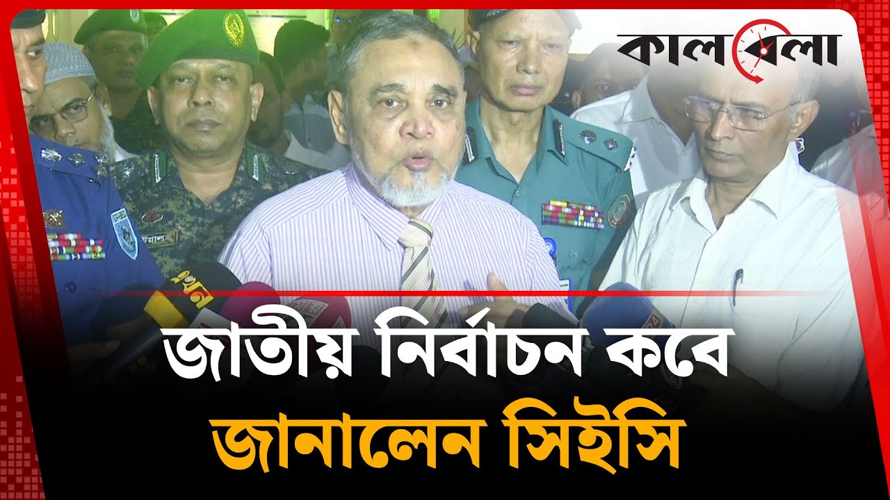 জাতীয় নির্বাচন কবে জানালেন সিইসি | National Election | CEC | Rangpur | Kalbela - YouTube