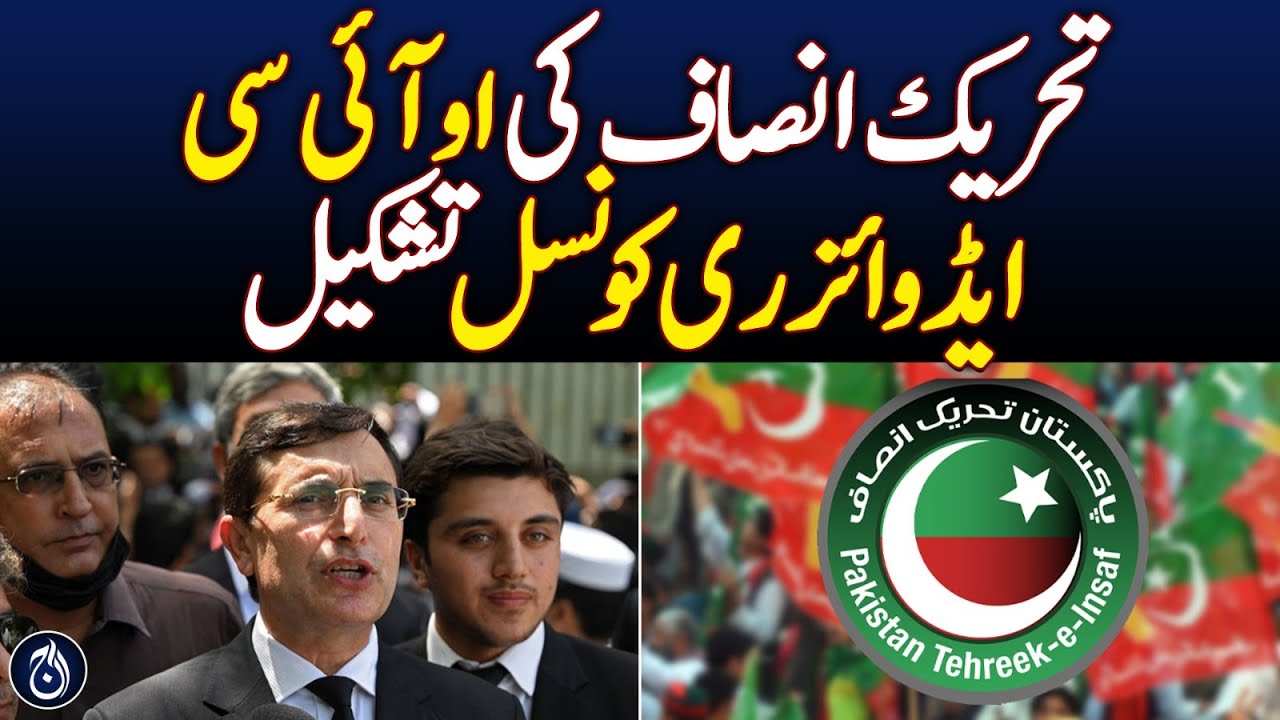 PTI forms 6-member OIC Advisory Council - Aaj news - YouTube
