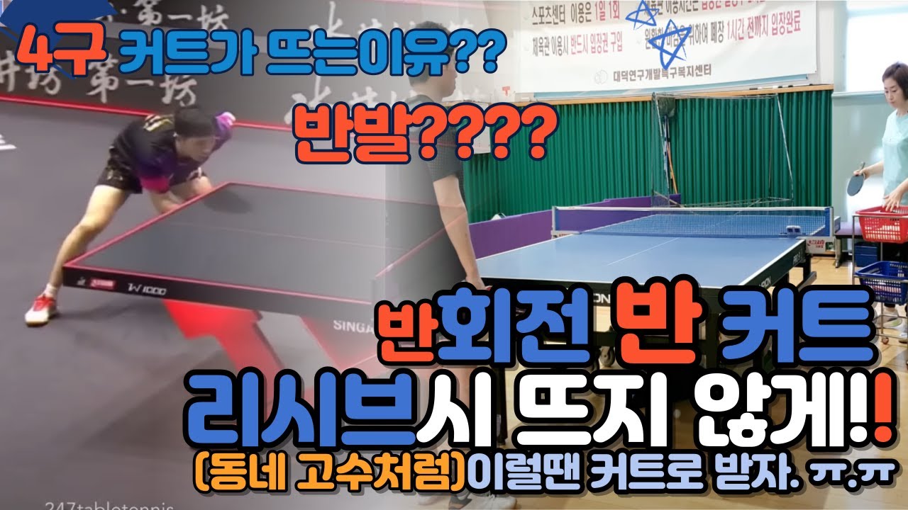 탁구레슨 반회전 반커트 리시브 4구에서 뜨거나 나가요포핸드 백핸드 드라이브가 자신 없을때 커트가 중요한데 4