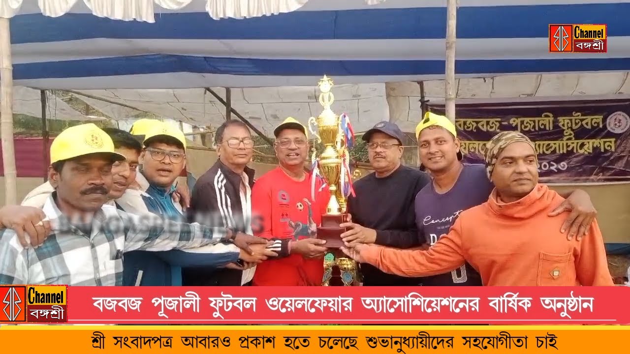 Bangasree Daily News/বজবজ পুজালী ফুটবল ওয়েলফেয়ার অ্যাসোশিয়েশনের ...