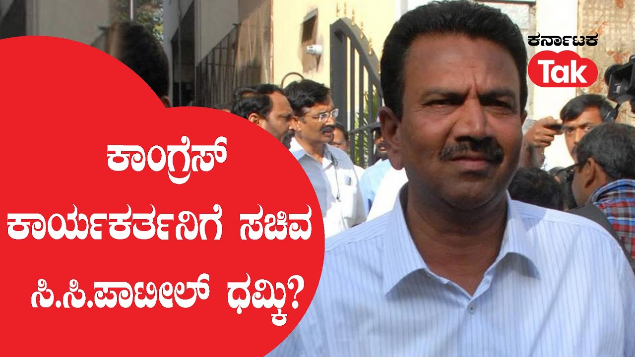 C C Patil: ಕಾಂಗ್ರೆಸ್ ಕಾರ್ಯಕರ್ತನಿಗೆ ಸಚಿವ ಸಿ.ಸಿ.ಪಾಟೀಲ್ ಧಮ್ಕಿ? | Karnataka ...