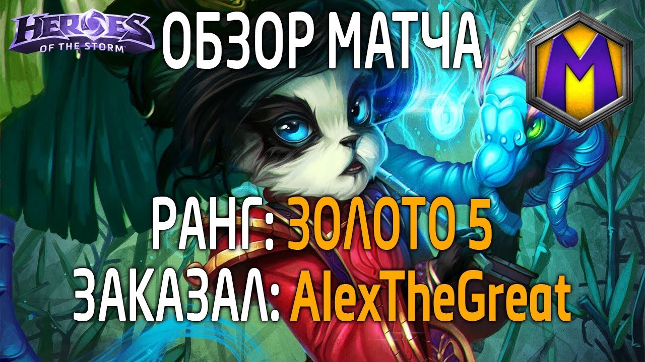 Обзор матча для AlexTheGreat [Золото 5] - YouTube