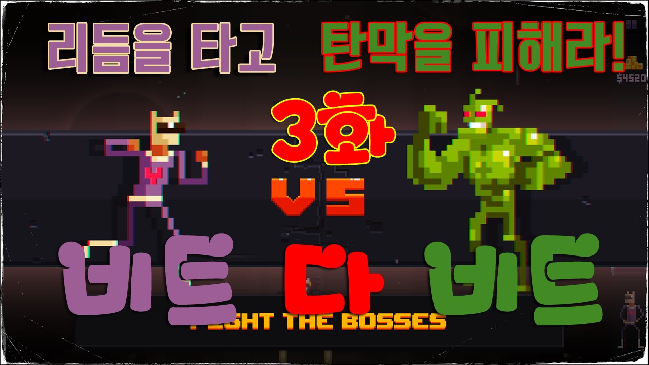 [모바일게임] 리듬에 몸을맡겨 손가락으로 피해라! 탄막슈팅 Beat Da Beat 3화 - YouTube