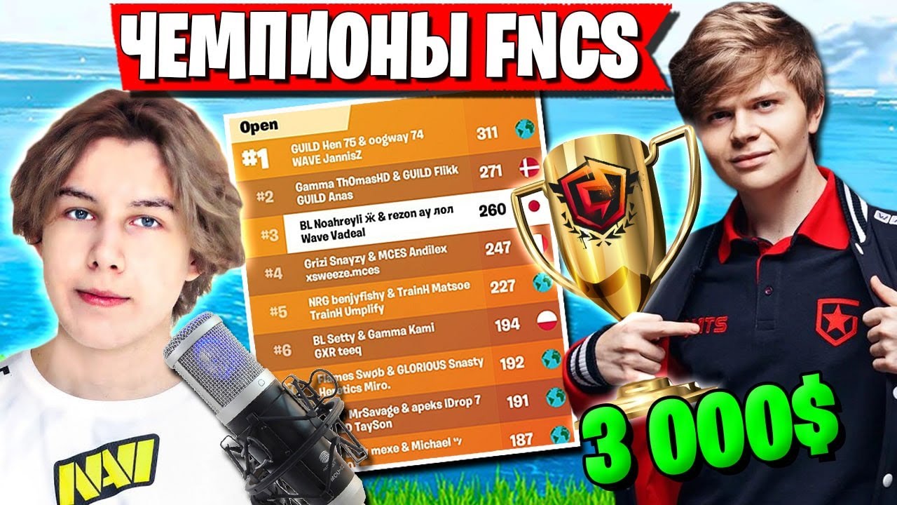 ПОТНАЯ БОРЬБА ЗА ПРИЗОВЫЕ В ГРАНДФИНАЛЕ FNCS В ФОРТНАЙТ. ДЕБЮТ PUTRICK ...