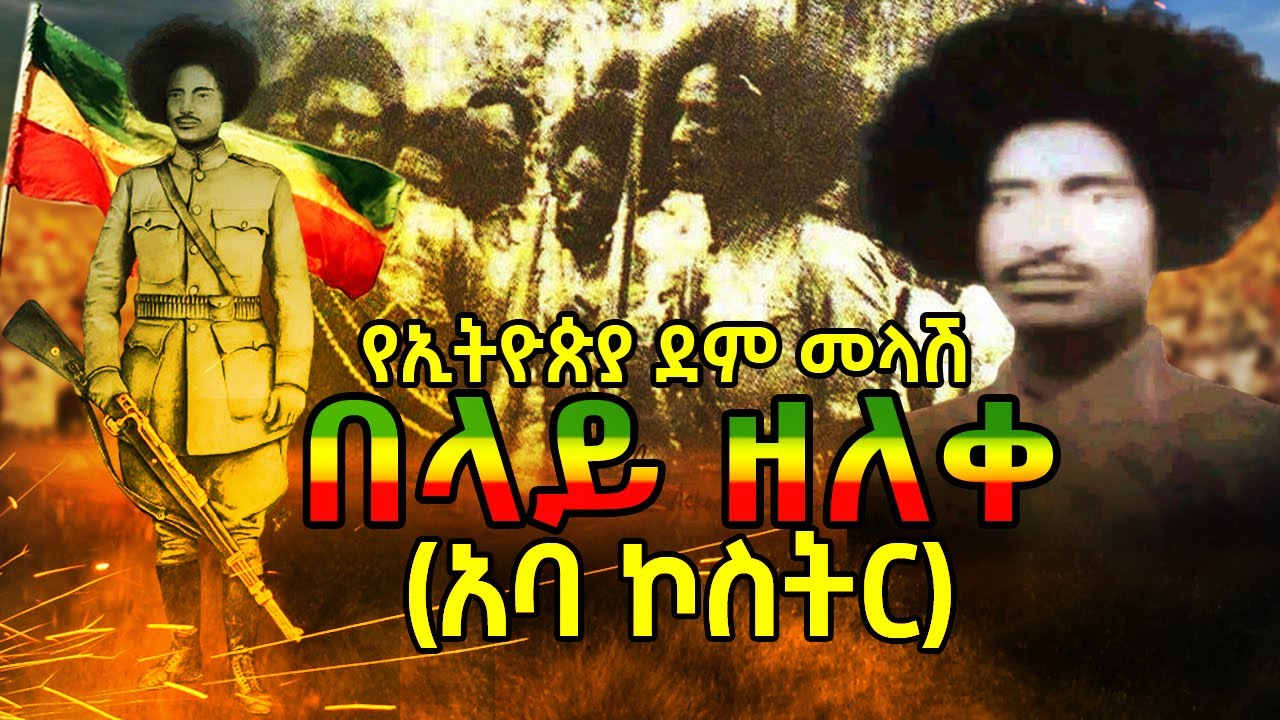 በላይ ዘለቀ (አባ ኮስትር) - Belay Zeleke - የኢትዮጵያ ደም መላሽ!!! | #ethiopia #adwa #tewahedo #orthodox - YouTube