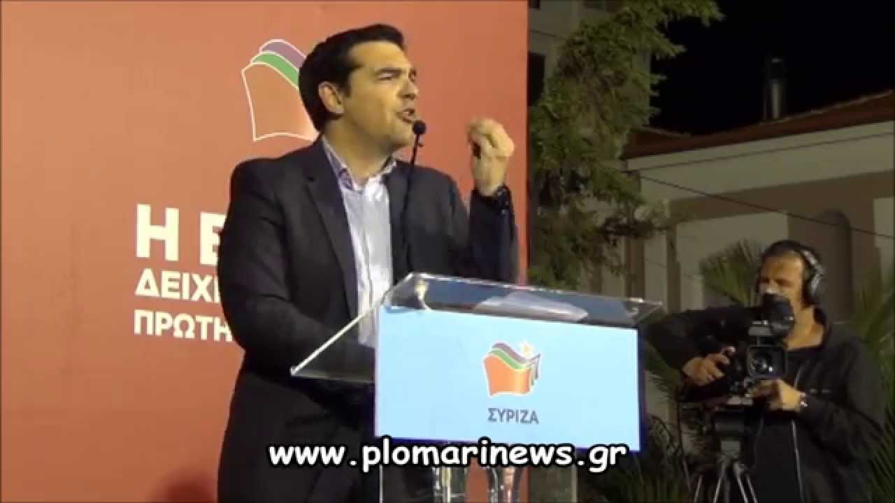 Προεκλογική ομιλία Αλέξη Τσίπρα στη Μυτιλήνη - YouTube