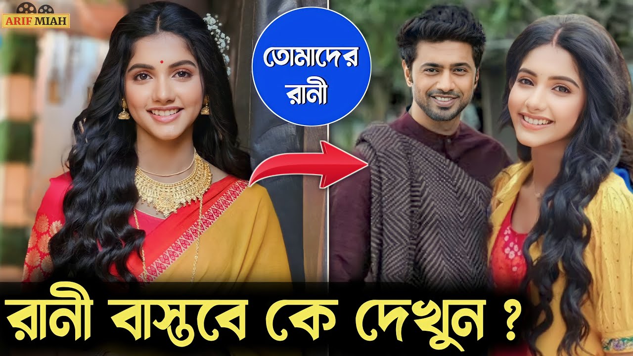 তোমাদের রানী সিরিয়ালের নায়িকা বাস্তবে কে দেখুন | Tomader Rani Actress ...