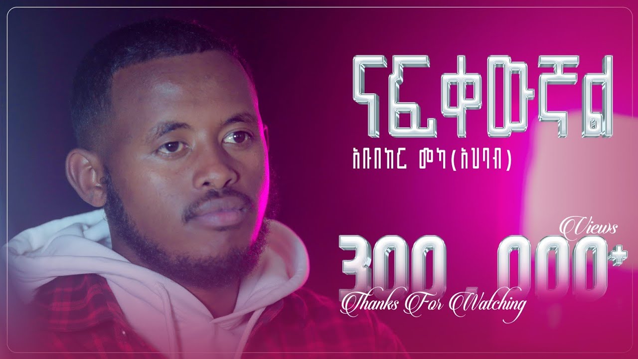 ናፍቀዉኛል||ሙንሺድ: አቡበከር_መካ||NAFKEWGNAL|| ABUBKER_MEKA (Abuki)@Al Faruk ...