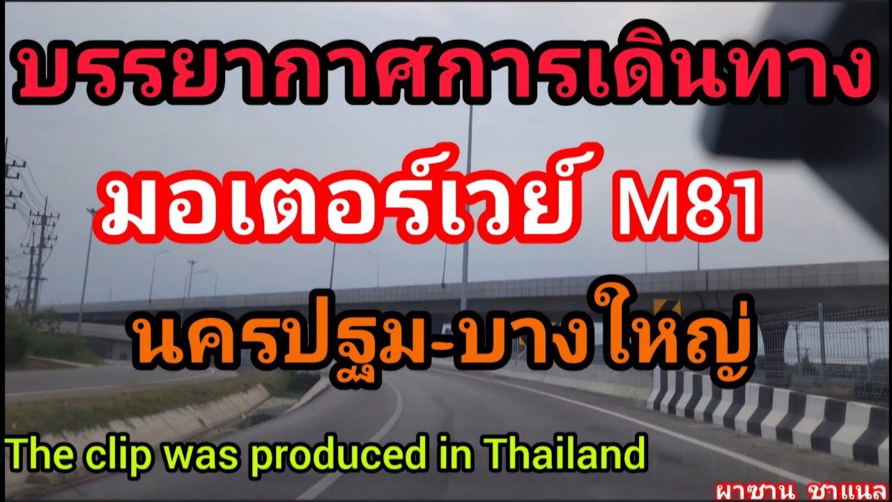@บรรยากาศการเดินทาง มอเตอร์เวย์ M81 นครปฐม-บางใหญ่ 11/4/68. - YouTube