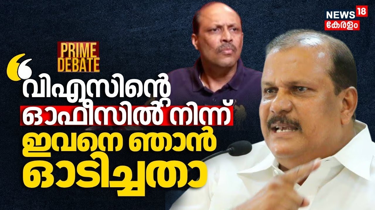 "VSന്റെ ഓഫീസിൽ നിന്ന് ഇവനെ ഞാൻ ഓടിച്ചതാ" : PC George | Dalal TG ...