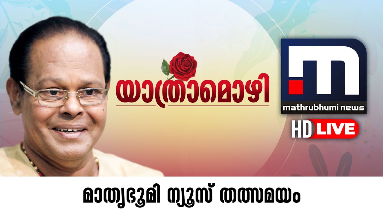 Malayalam News Live| Actor Innocent’s funeral | Mathrubhumi News - YouTube