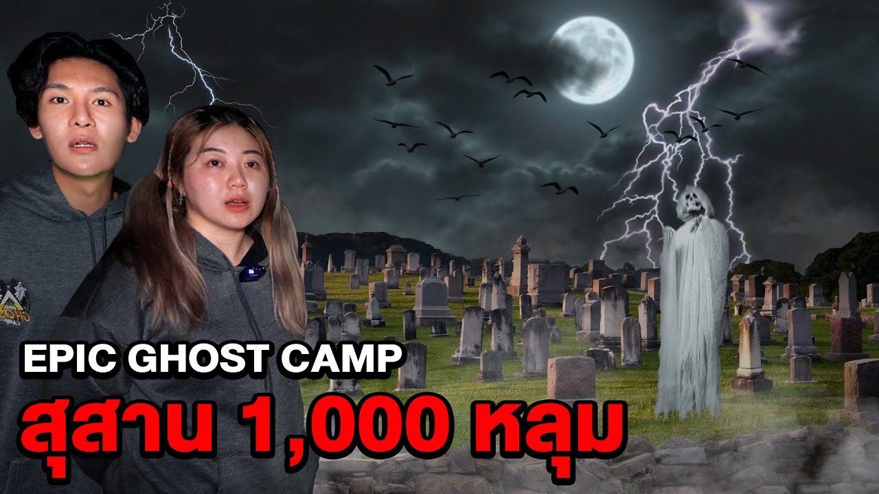 Epic Ghost Camp EP.25 พิสูจน์ผี!! นอนสุสาน 1,000 หลุม (โคตรเฮี้ยน ...