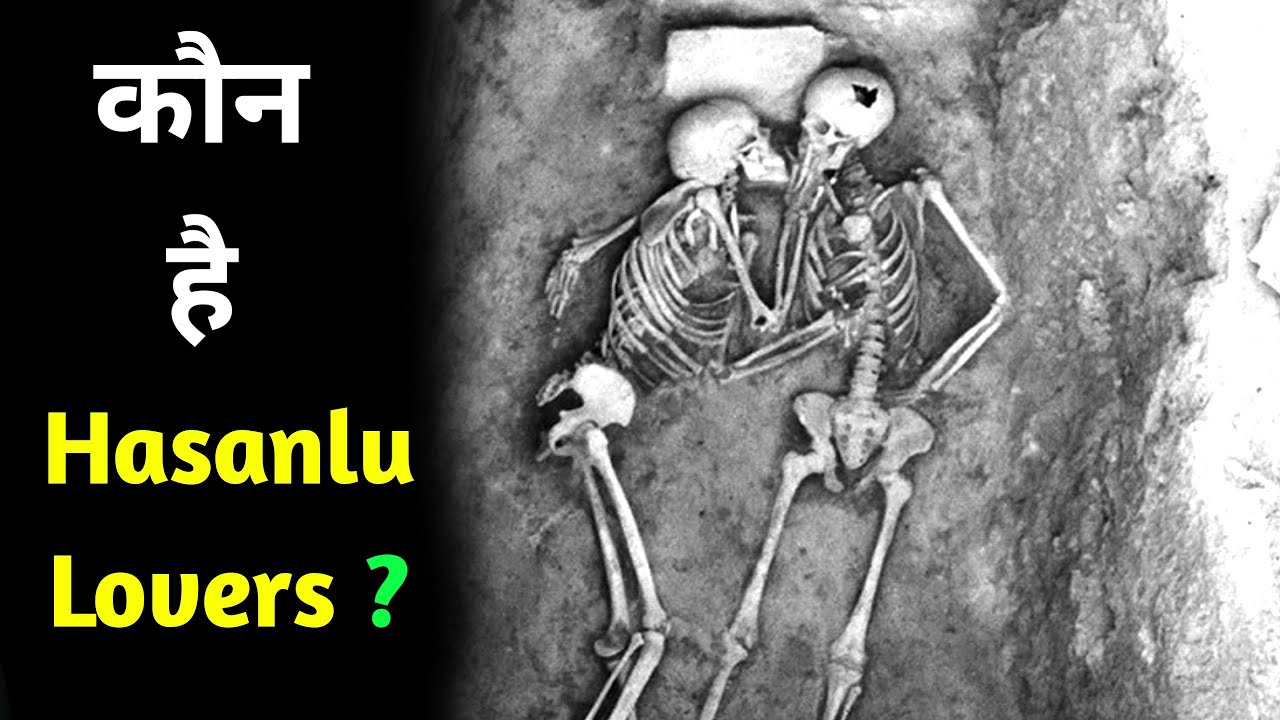 Who Are The Hasanlu Lovers ? कौन है हसन्लू लवर्स | Hasanlu Skeletons ...