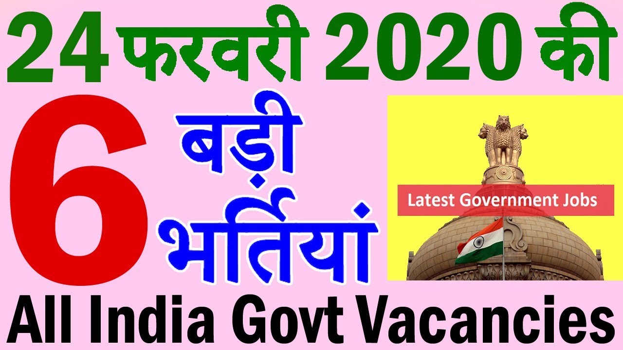 Today Government Jobs || 24 फरवरी 2020 की 6 बड़ी भर्तियां #471 ...