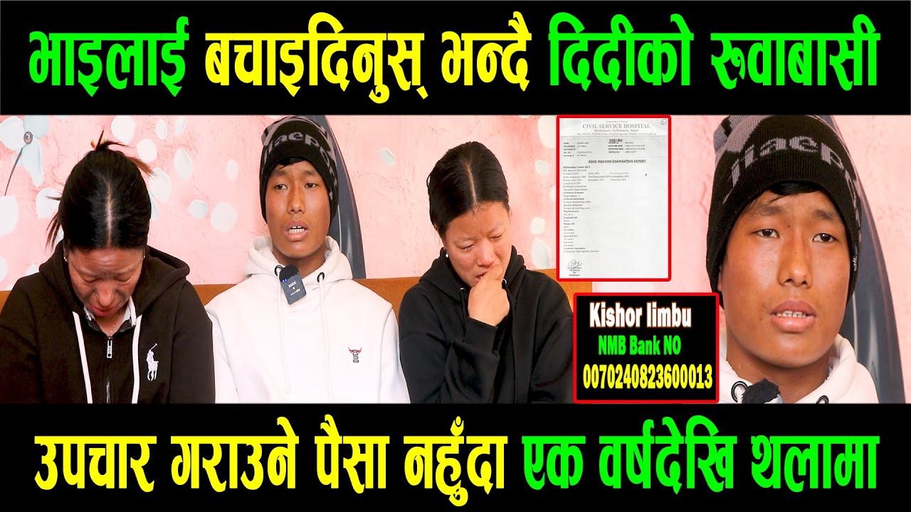 भाइलाई बचाइदिनुस् भन्दै दिदीको रुवाबासी| उपचार गराउने पैसा नहुँदा एक वर्षदेखि थलामा|Kishor Limbu ...