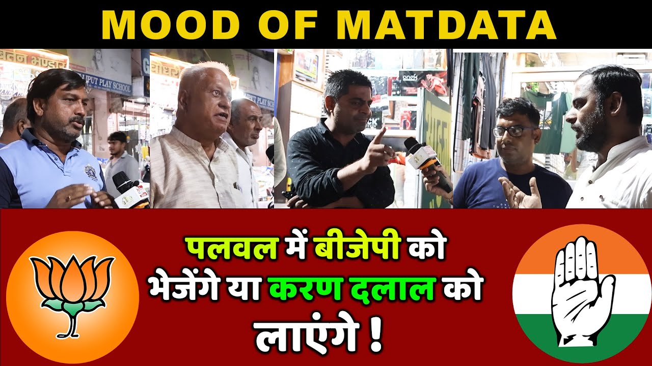 Mood of matdata : पलवल में बीजेपी को भेजेंगे या करण दलाल को लाएंगे ...