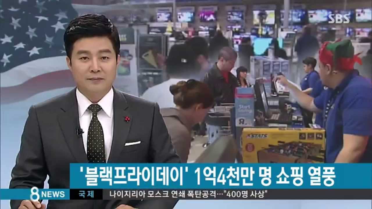 [글로벌] 미국 블랙프라이데이에 1억 4천만 명 쇼핑 '열풍' (SBS8뉴스|2014.11.29) - YouTube