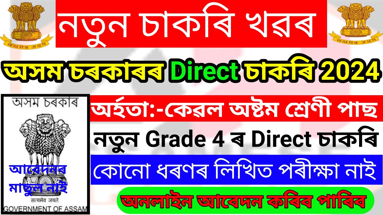 Assam Government Direct Recruitment 2024 – 8th Pass Govt Jobs / No Exam ...