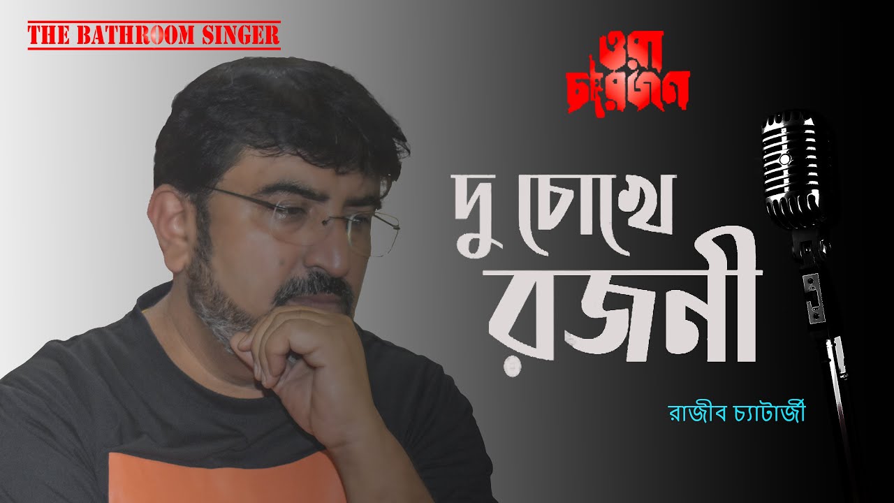 দু চোখে রজনী | Du chokhe rojoni | ওরা চারজন | কিশোর কুমার I রাজীব ...