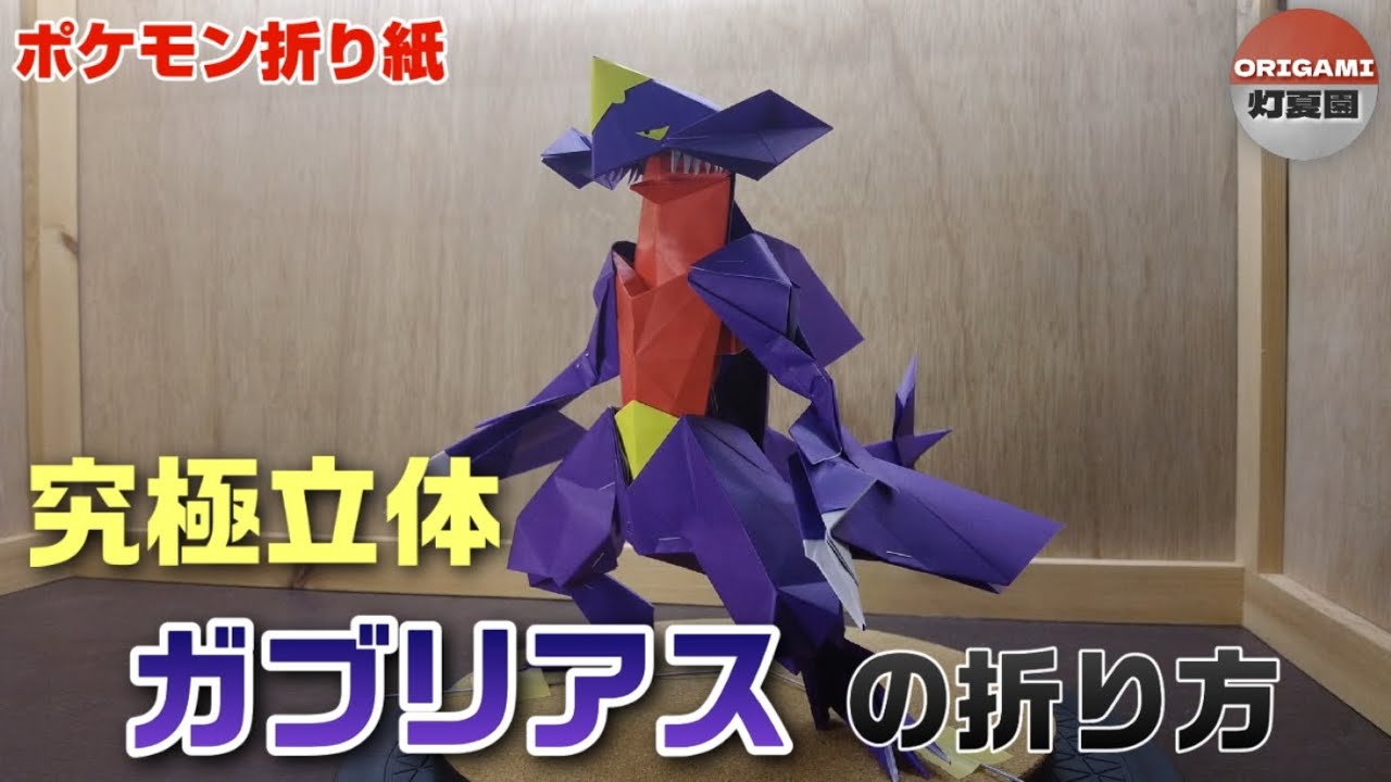 究極立体！ガブリアスの折り方【ポケモン折り紙】ORIGAMI灯夏園 Pokemon origami Garchomp - YouTube