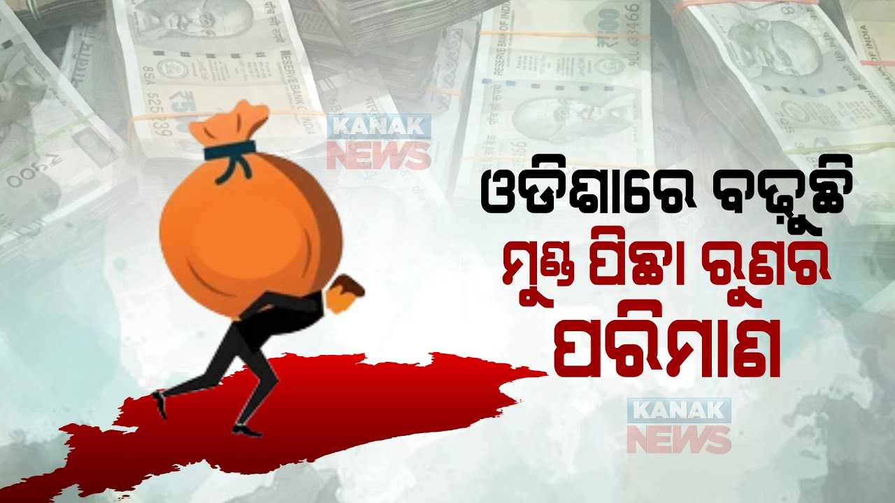 Odisha's Per-Head Debt Burden Rs 34,259 - YouTube
