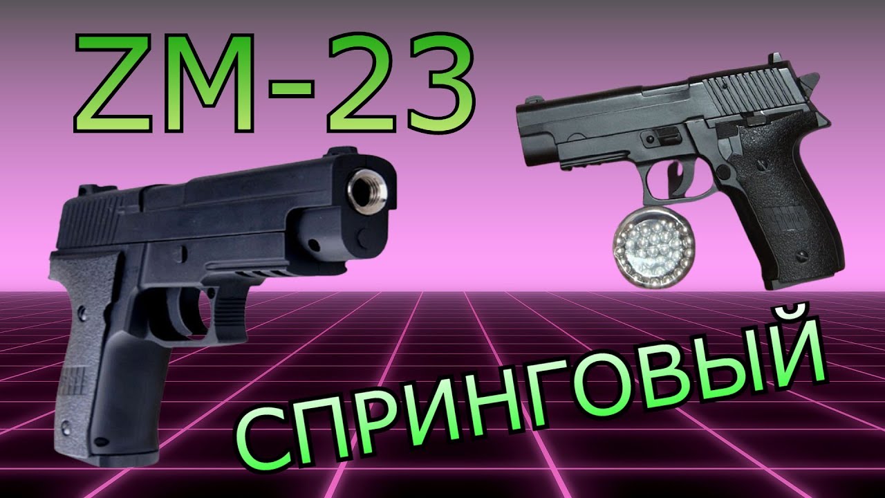 Спринговый ZM23 Пистолет из Китая CYMA - YouTube