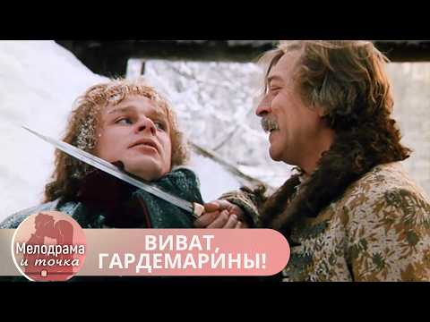 ВКЛЮЧИТЕ ЭТОТ ФИЛЬМ ПРЯМО СЕЙЧАС... НЕ УГАДАЕТЕ, КТО ПОПЫТАЛСЯ ОТРАВИТЬ НЕВЕСТУ! ВИВАТ, ГАРДЕМАРИНЫ!