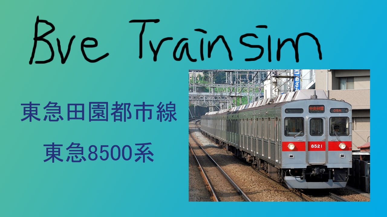【BVE4變換】東急田園都市線 - 東急8500系 - YouTube