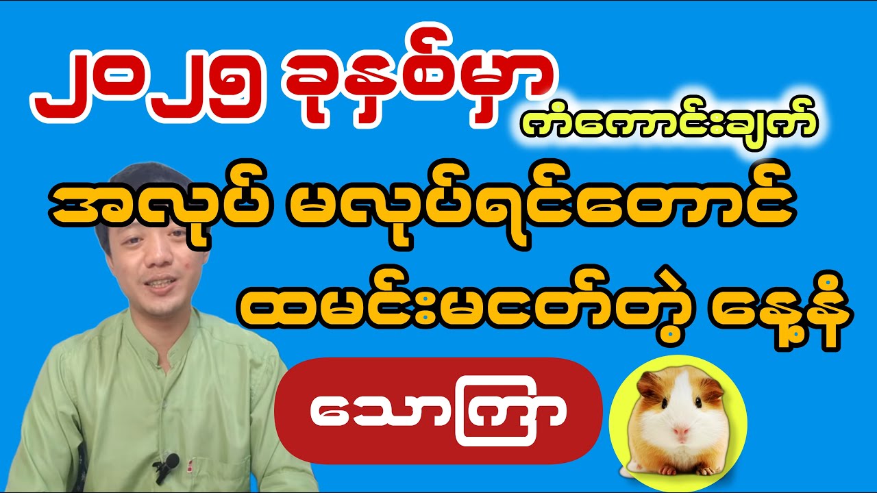 သောကြာ သားသမီးများအတွက် 2025 ခုနှစ် တစ်နှစ်စာ ဟောစာတမ်း Youtube