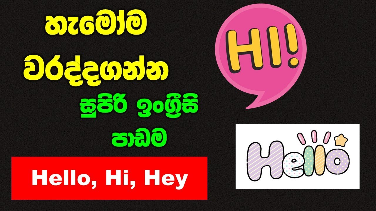 හැමෝම වරද්දගන්න HI, Hey, Hello වචන Spoken English lessons for beginners ...