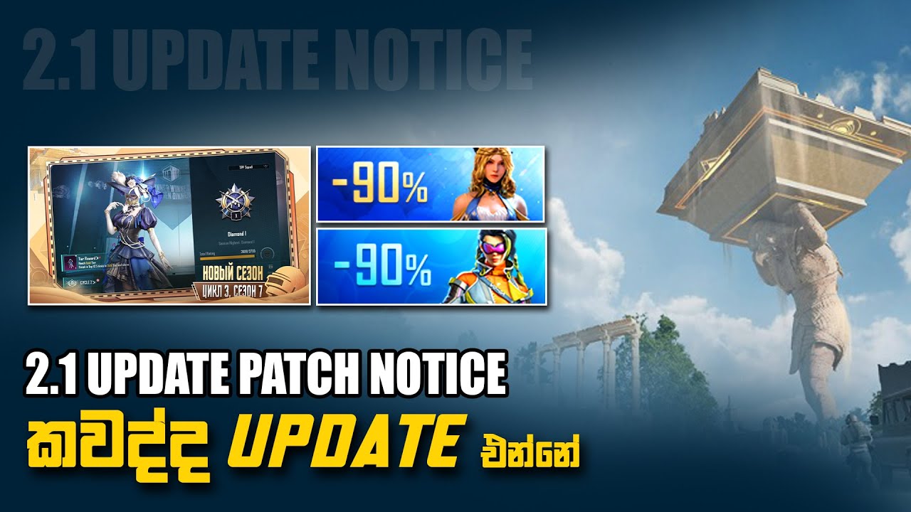 PUIBG MOBILE 2.1 UPDATE PATCH NOTES & RELEASE DATE | කවද්ද මේ දේවල් ...