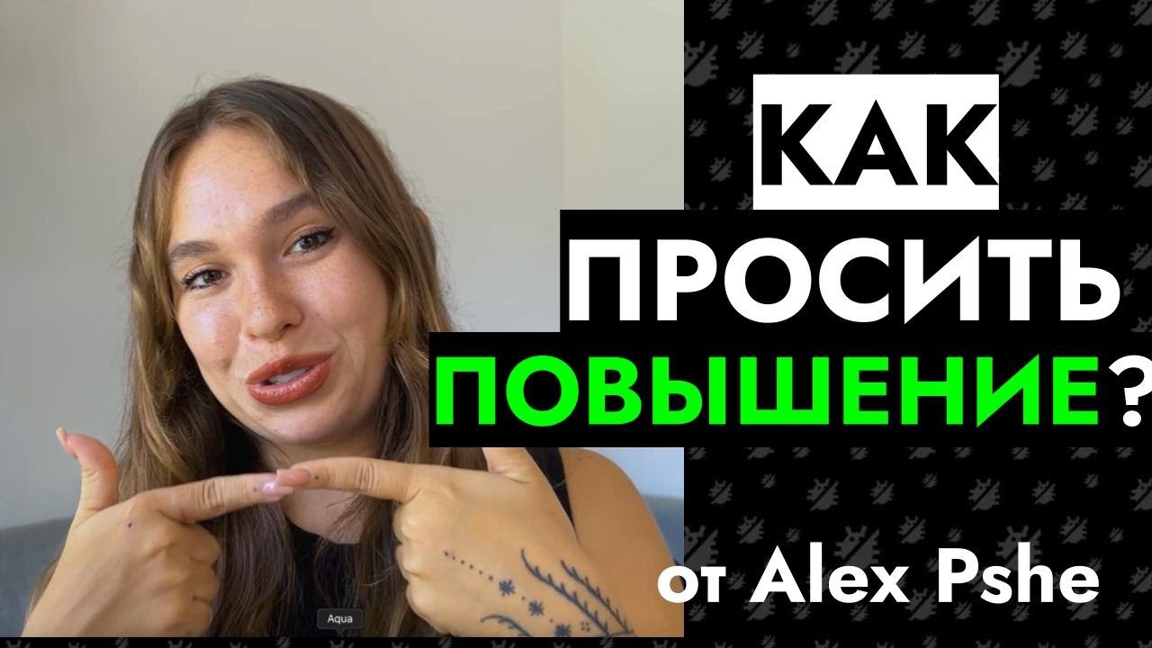 Как просить повышение? Топ 3 лайфхака от Alex Pshe - YouTube