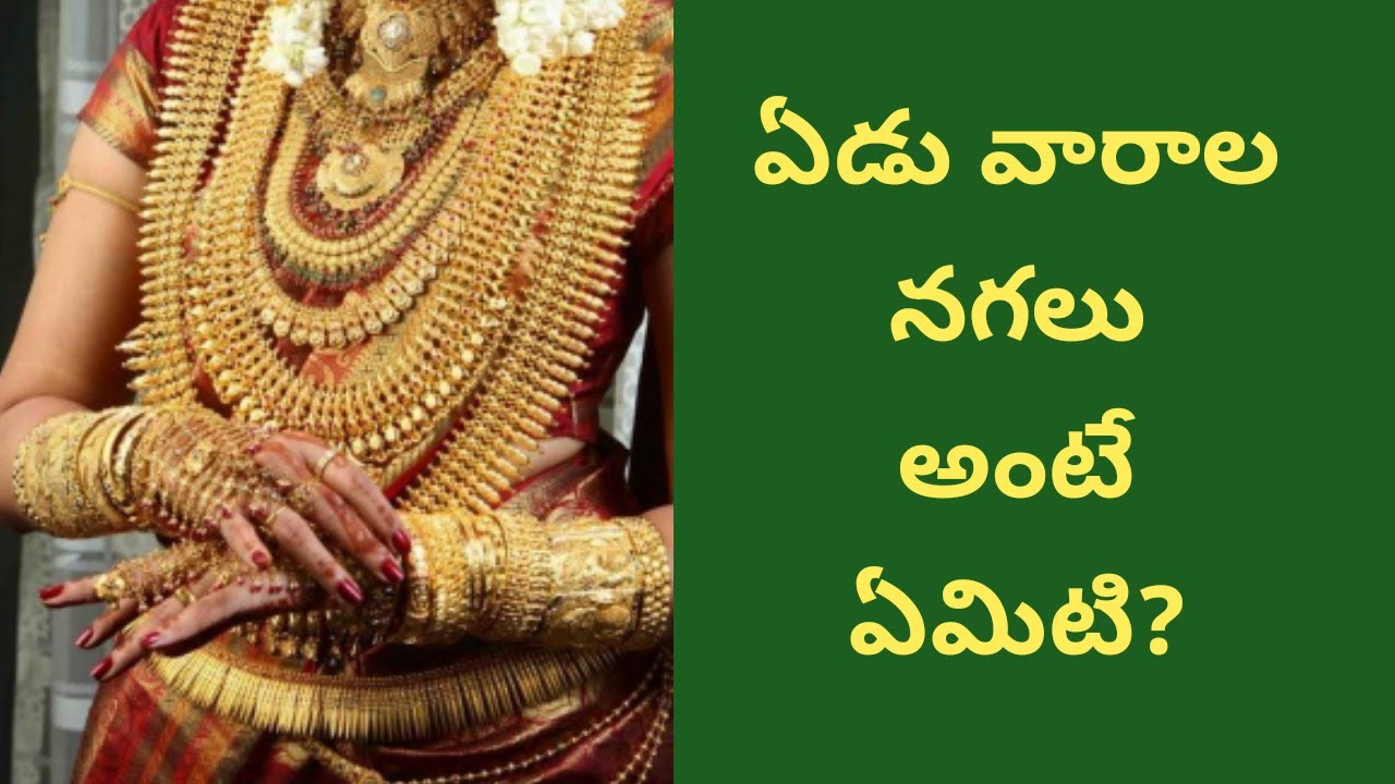 ఏడు వారాల నగలు అంటే ఏమిటి? || About 7 weeks jewellery set|| edu varala ...