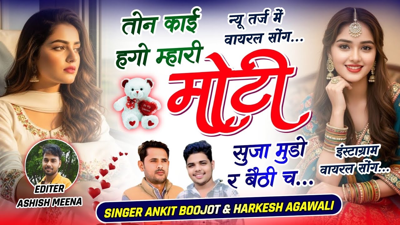 न्यू तर्ज में वायरल मीणा सोंग 2026 | तोन काई हगो म्हारी मोटी | Singer ...