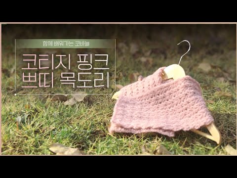 (보송보송 모헤어) 쁘띠머플러 / Crochet mini Scarf - YouTube