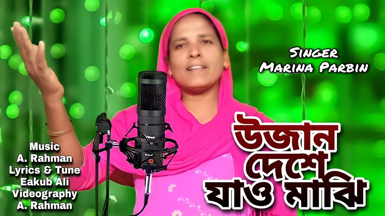 উজান দেশে যাও মাঝি | Ujan Deshe Jaw Majhi | Merina Parbin | Goalparia Gaan | Rajbongshi Song ...
