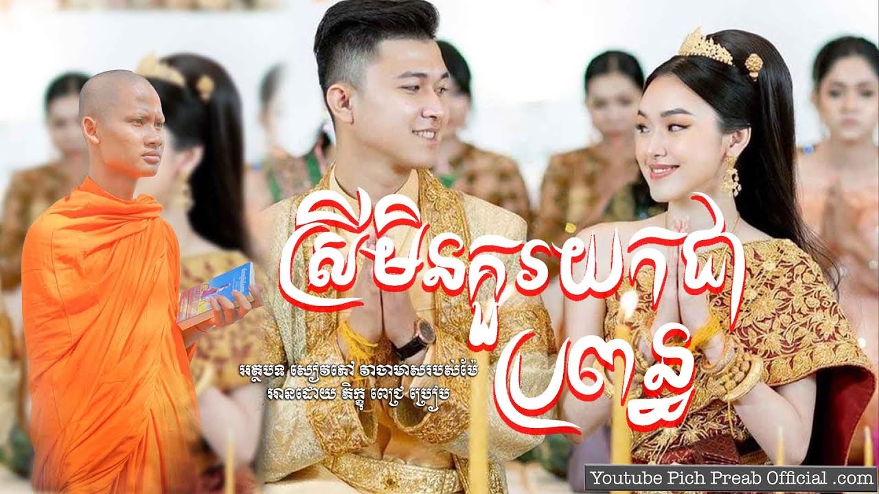 ស្រីមិនគួរយកជាប្រពន្ធ កំណាព្យអប់រំ| [Pich Preab Official]Khmer ...